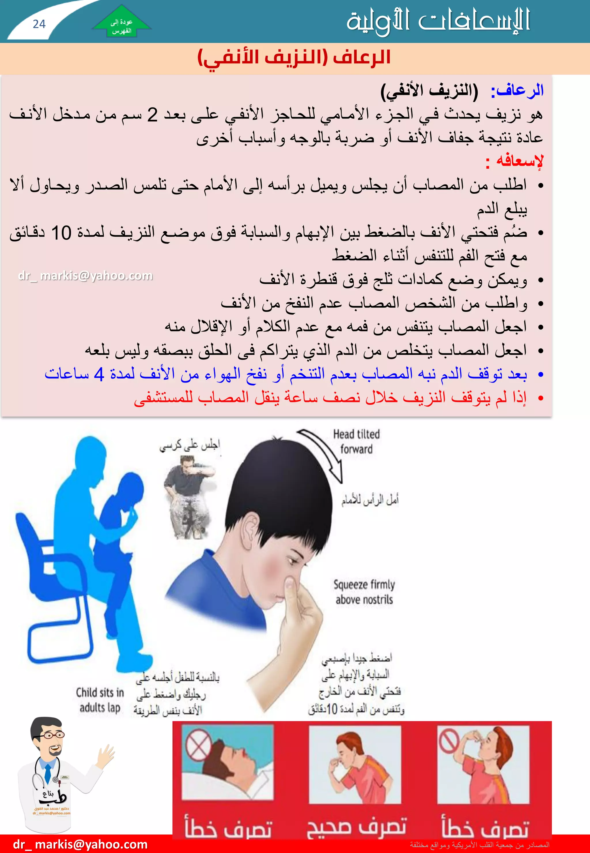 الإسعافات الأولية First Aid-دكتورعبدالقوي-.pdf