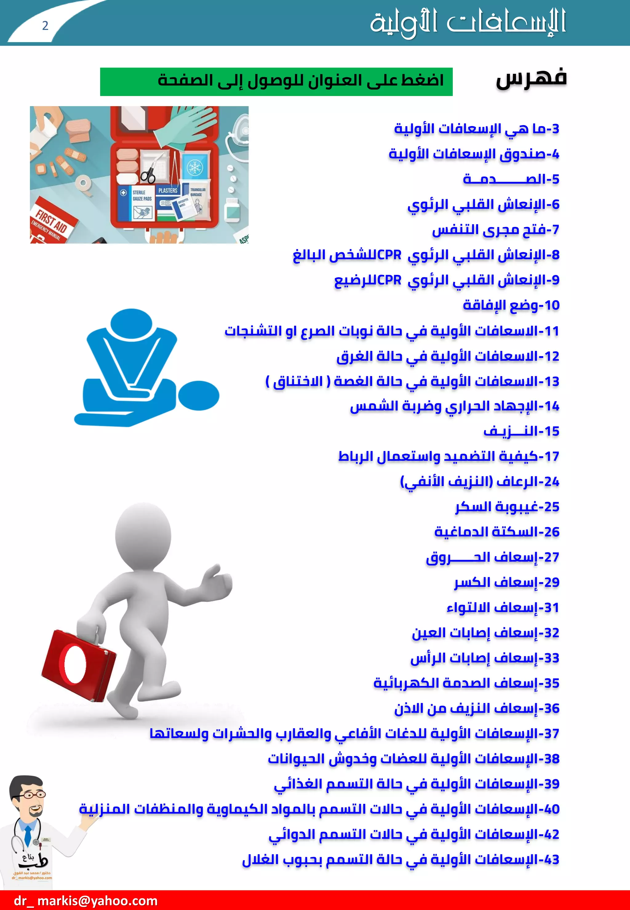 الإسعافات الأولية First Aid-دكتورعبدالقوي-.pdf
