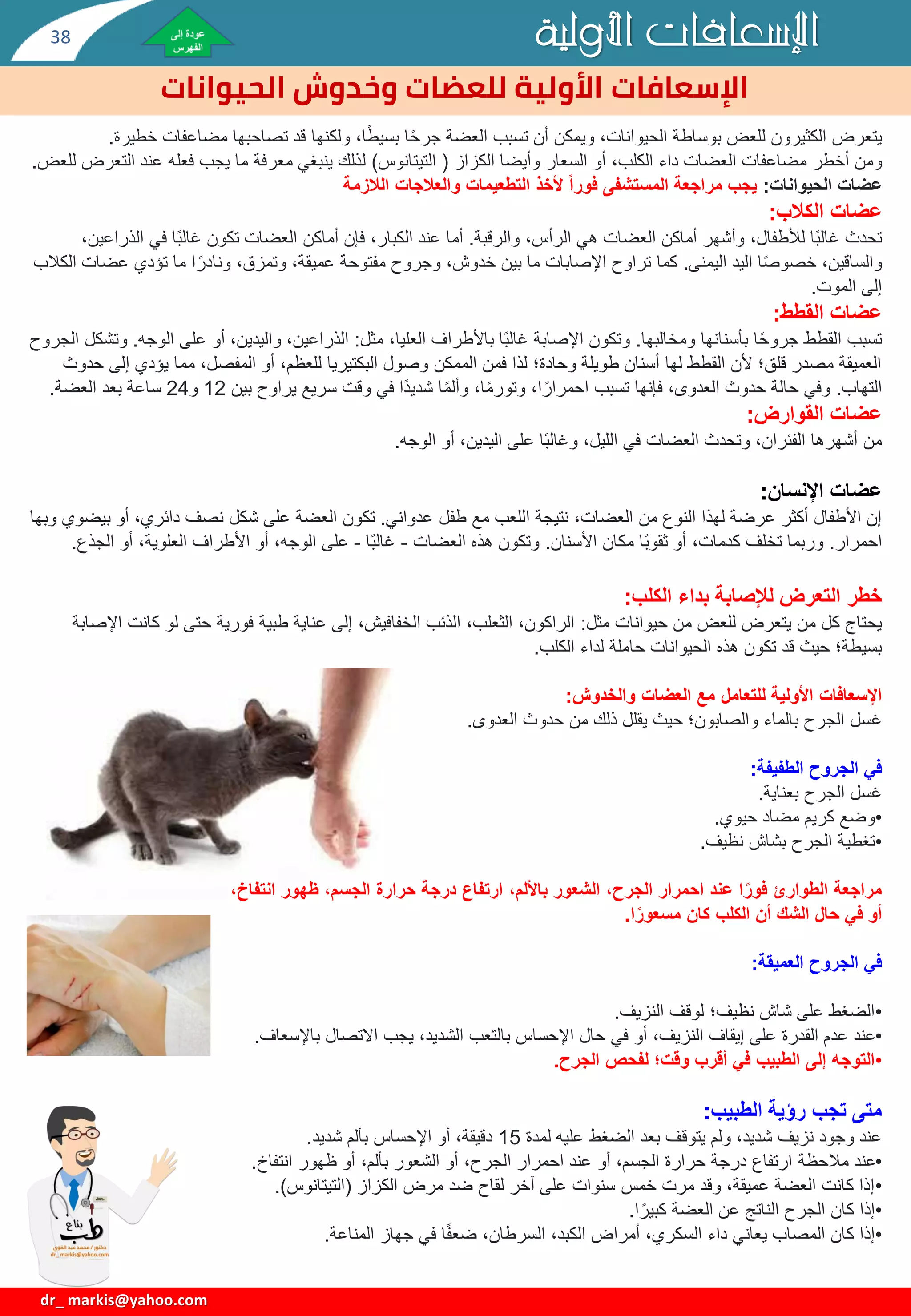 الإسعافات الأولية First Aid-دكتورعبدالقوي-.pdf