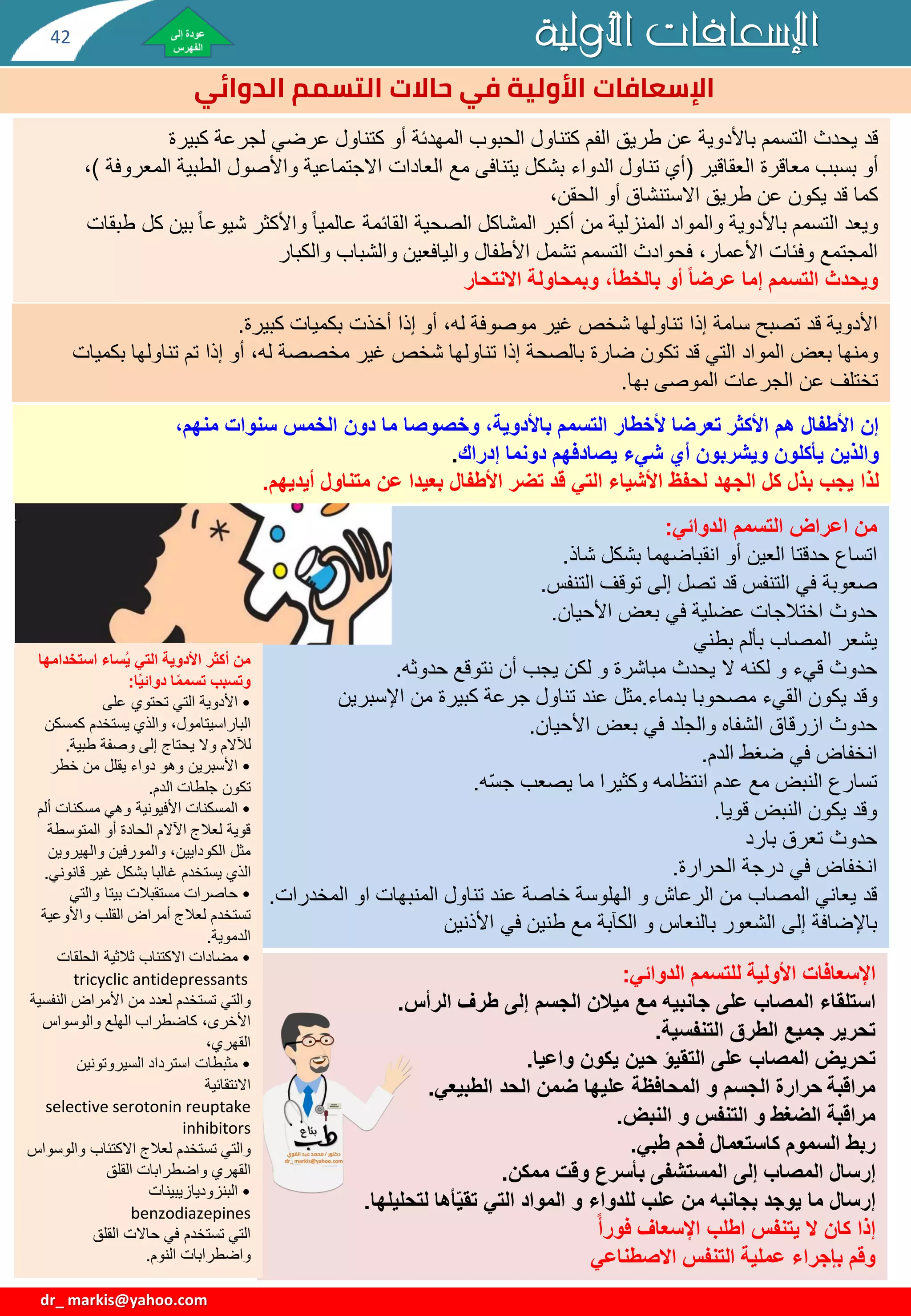 الإسعافات الأولية First Aid-دكتورعبدالقوي-.pdf