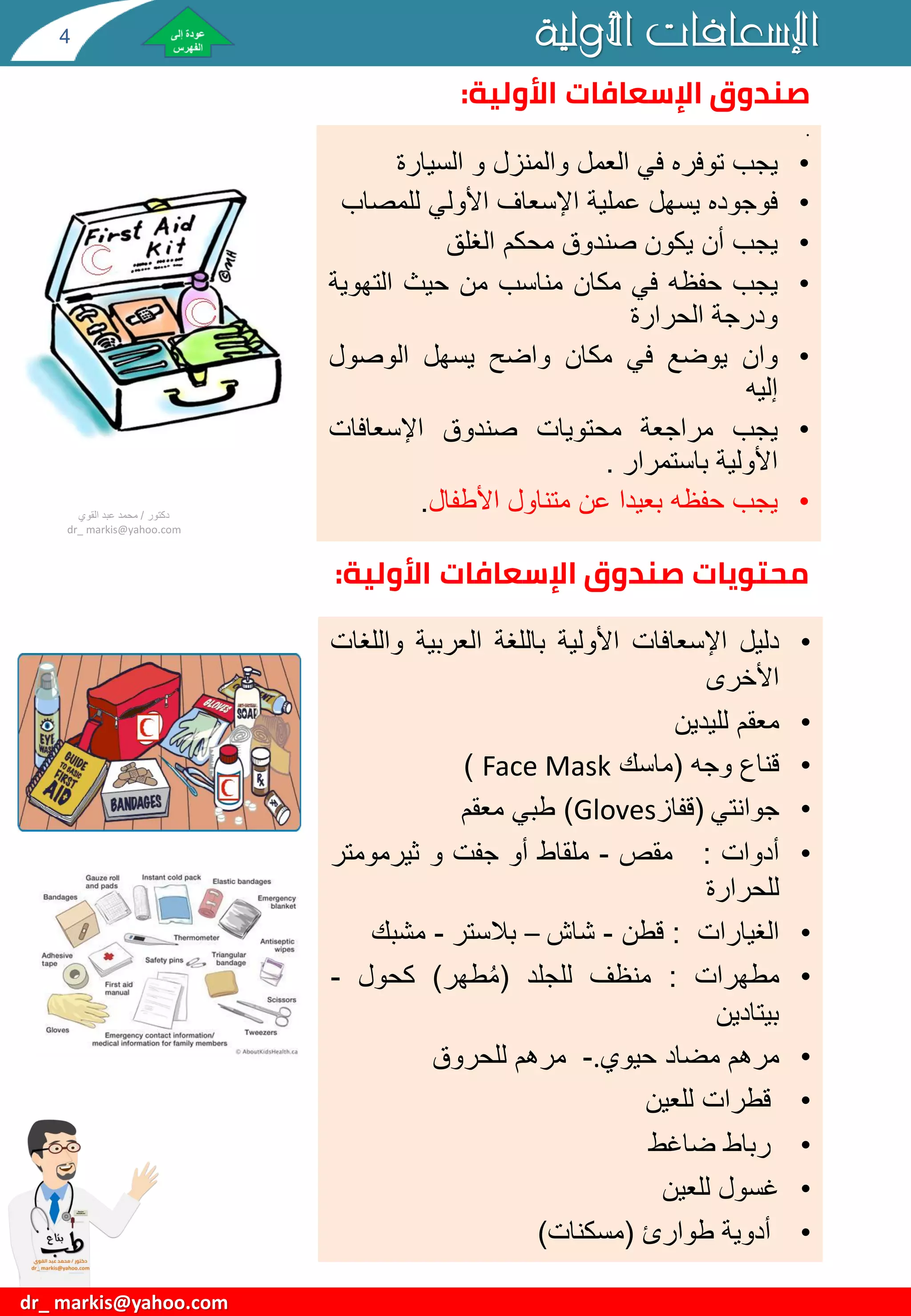 الإسعافات الأولية First Aid-دكتورعبدالقوي-.pdf