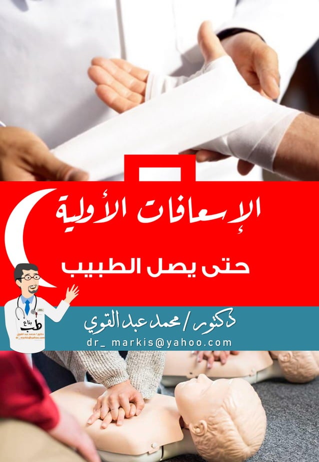 الإسعافات الأولية First Aid-دكتورعبدالقوي-.pdf