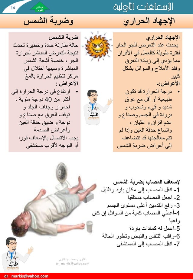 الإسعافات الأولية First Aid-دكتورعبدالقوي-.pdf