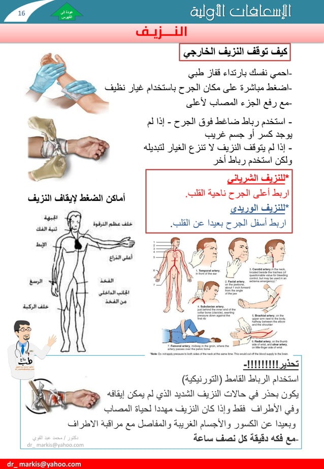 الإسعافات الأولية First Aid-دكتورعبدالقوي-.pdf