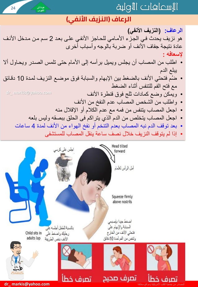 الإسعافات الأولية First Aid-دكتورعبدالقوي-.pdf