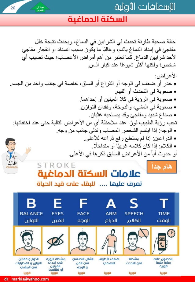 الإسعافات الأولية First Aid-دكتورعبدالقوي-.pdf