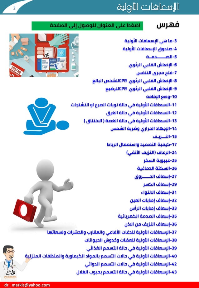 الإسعافات الأولية First Aid-دكتورعبدالقوي-.pdf