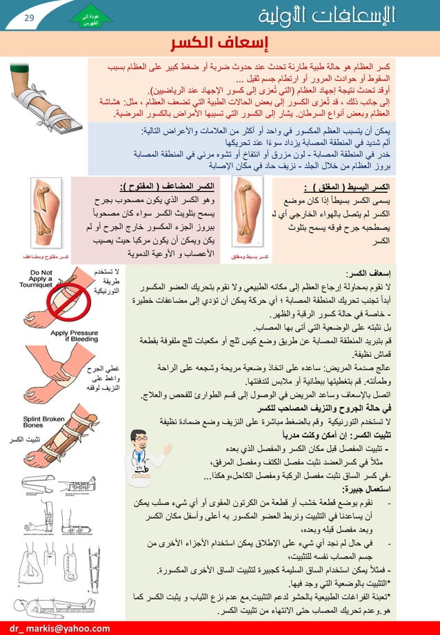 الإسعافات الأولية First Aid-دكتورعبدالقوي-.pdf