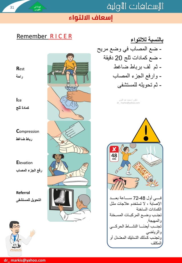 الإسعافات الأولية First Aid-دكتورعبدالقوي-.pdf