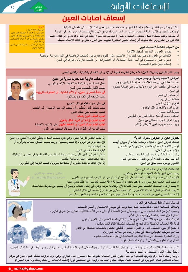 الإسعافات الأولية First Aid-دكتورعبدالقوي-.pdf