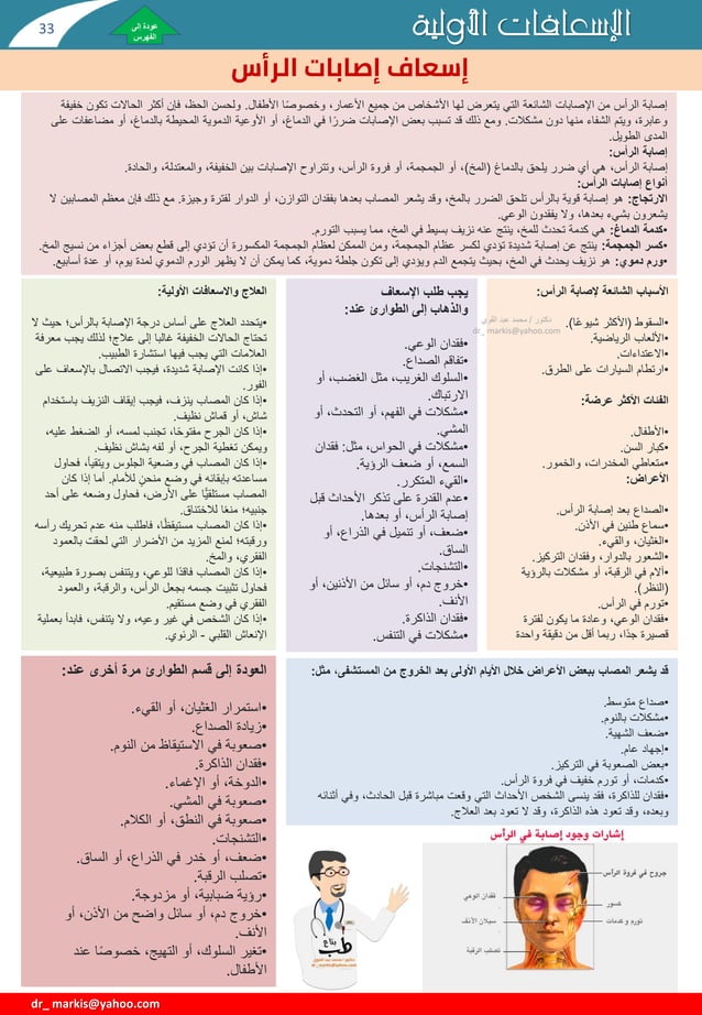 الإسعافات الأولية First Aid-دكتورعبدالقوي-.pdf