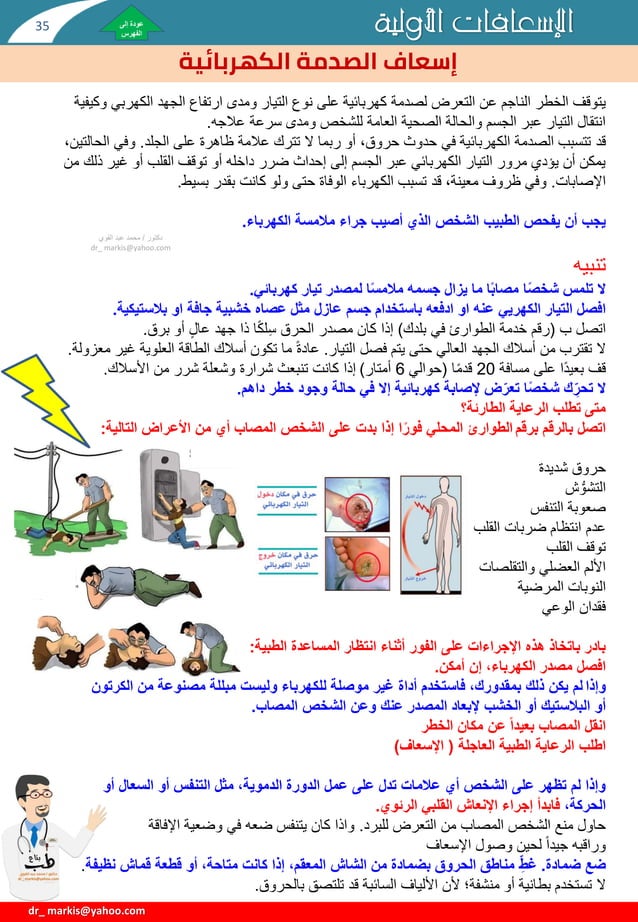 الإسعافات الأولية First Aid-دكتورعبدالقوي-.pdf