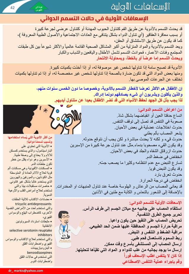 الإسعافات الأولية First Aid-دكتورعبدالقوي-.pdf