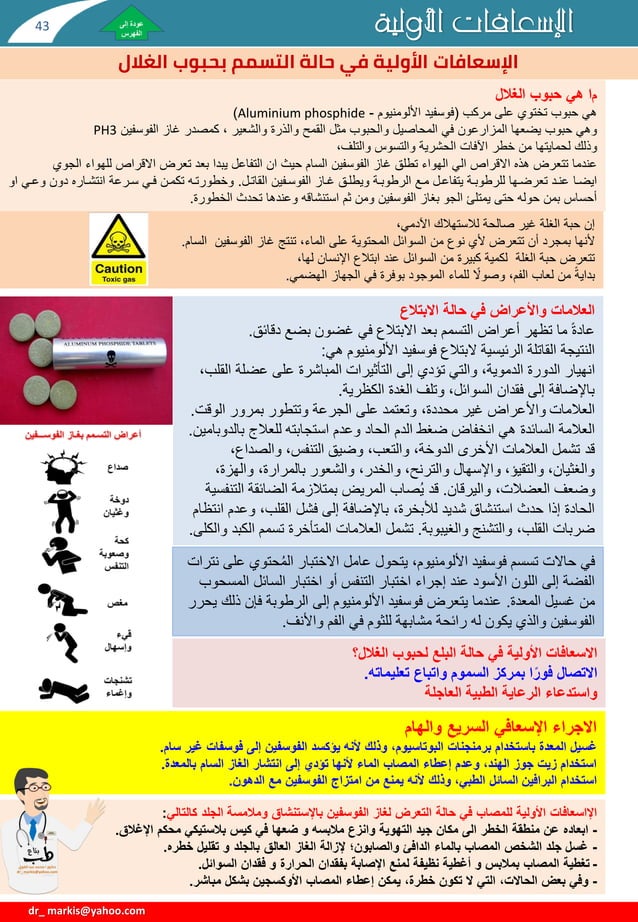 الإسعافات الأولية First Aid-دكتورعبدالقوي-.pdf