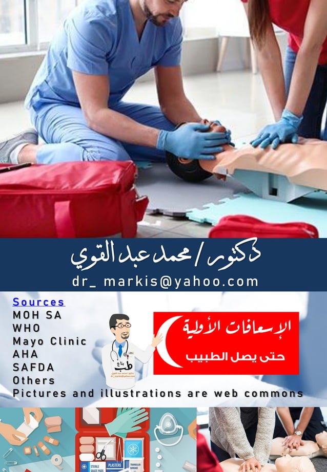 الإسعافات الأولية First Aid-دكتورعبدالقوي-.pdf