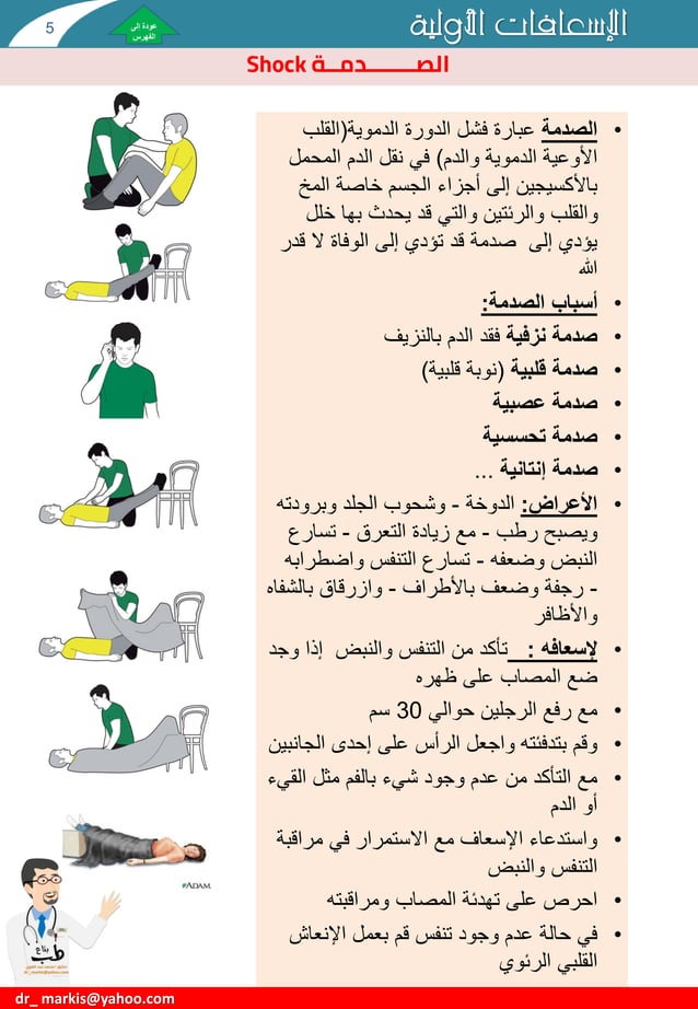 الإسعافات الأولية First Aid-دكتورعبدالقوي-.pdf