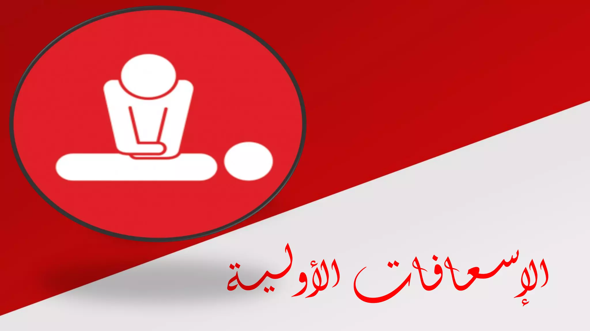 First Aid - Arabic | PDF
