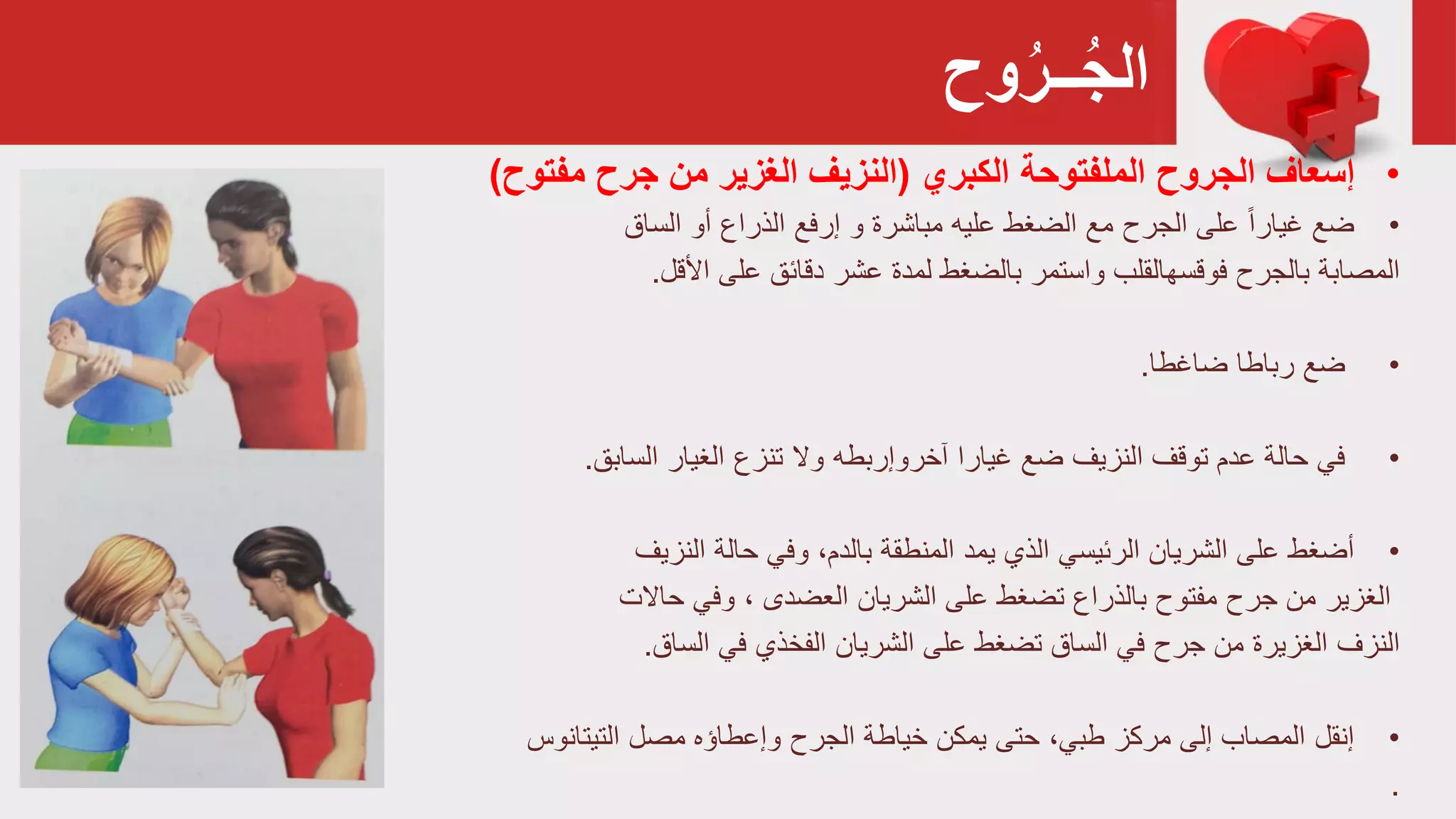 First Aid - Arabic | PDF