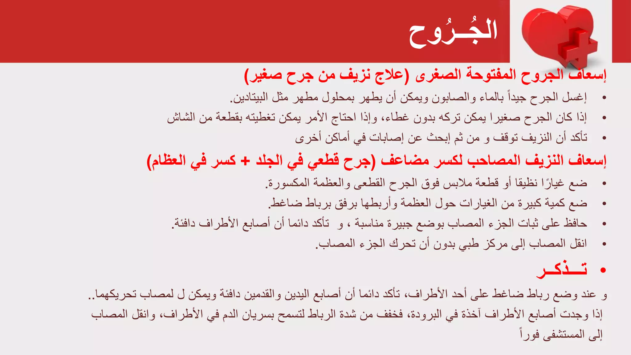 First Aid - Arabic | PDF