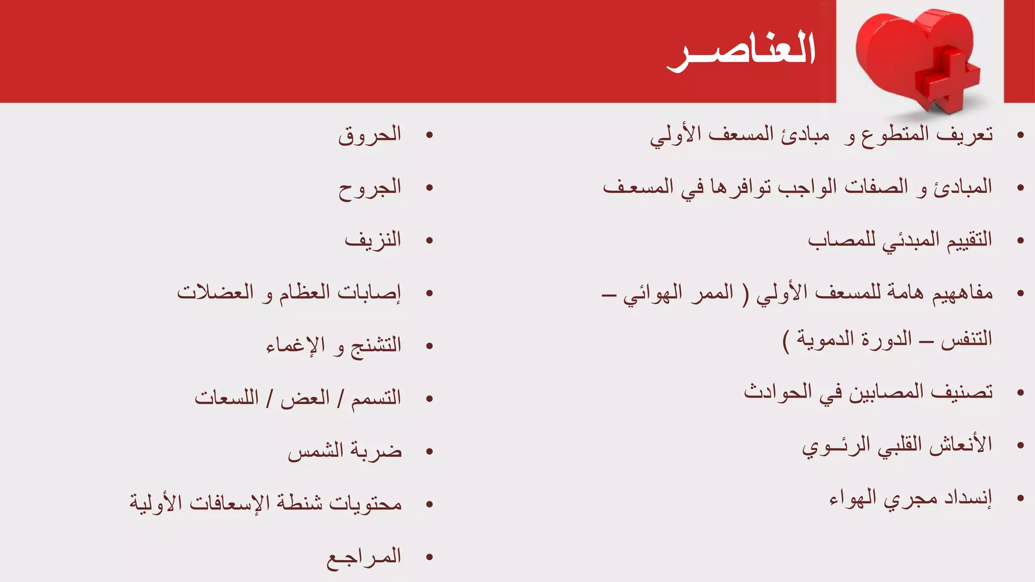 First Aid - Arabic | PDF