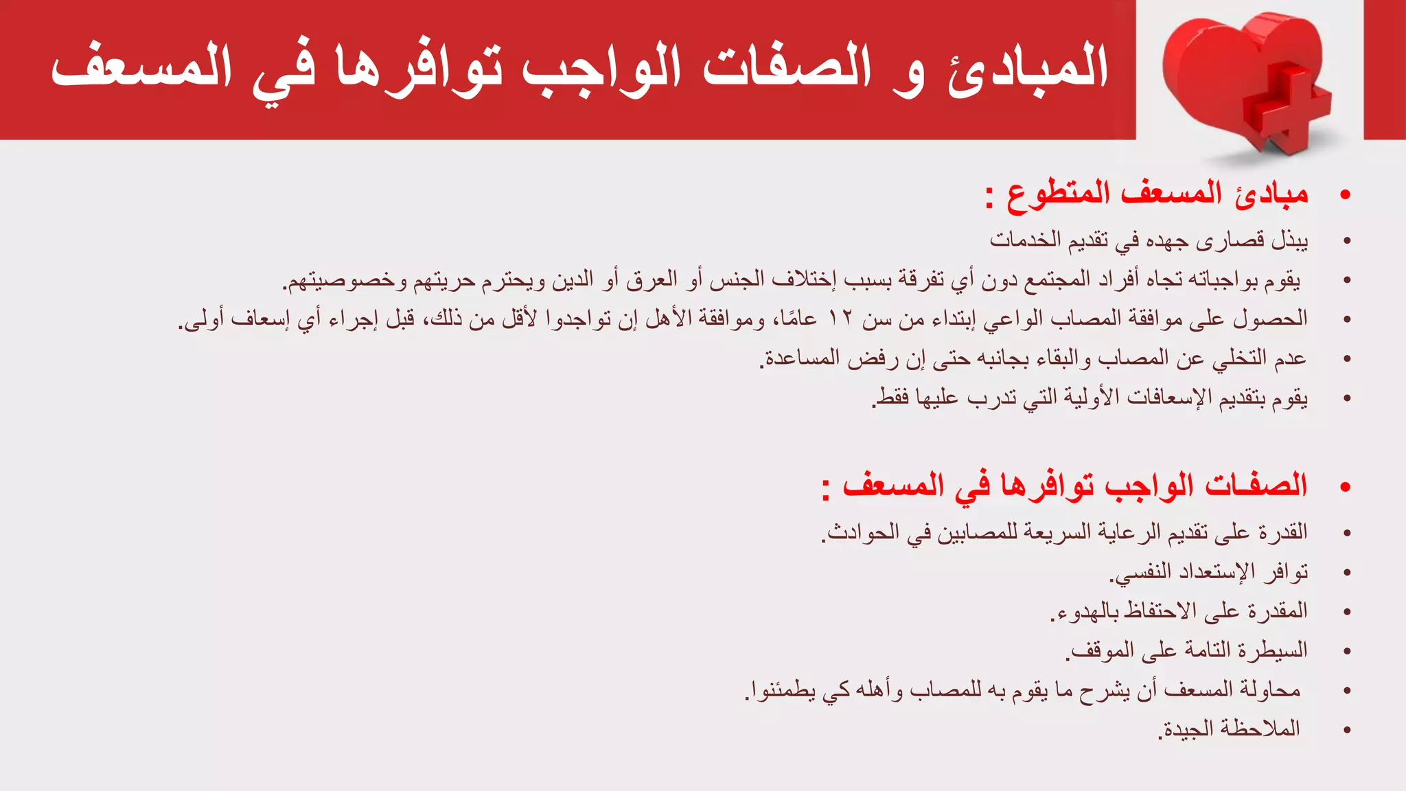 First Aid - Arabic | PDF