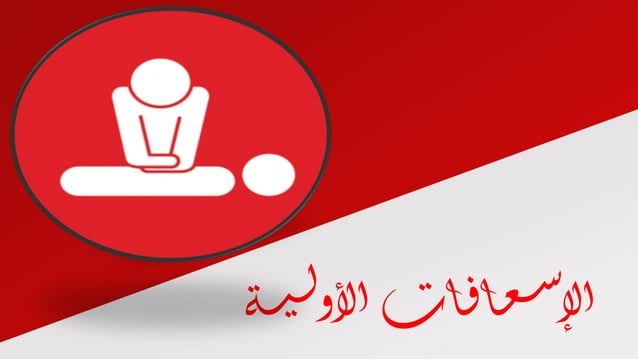 First Aid - Arabic | PDF