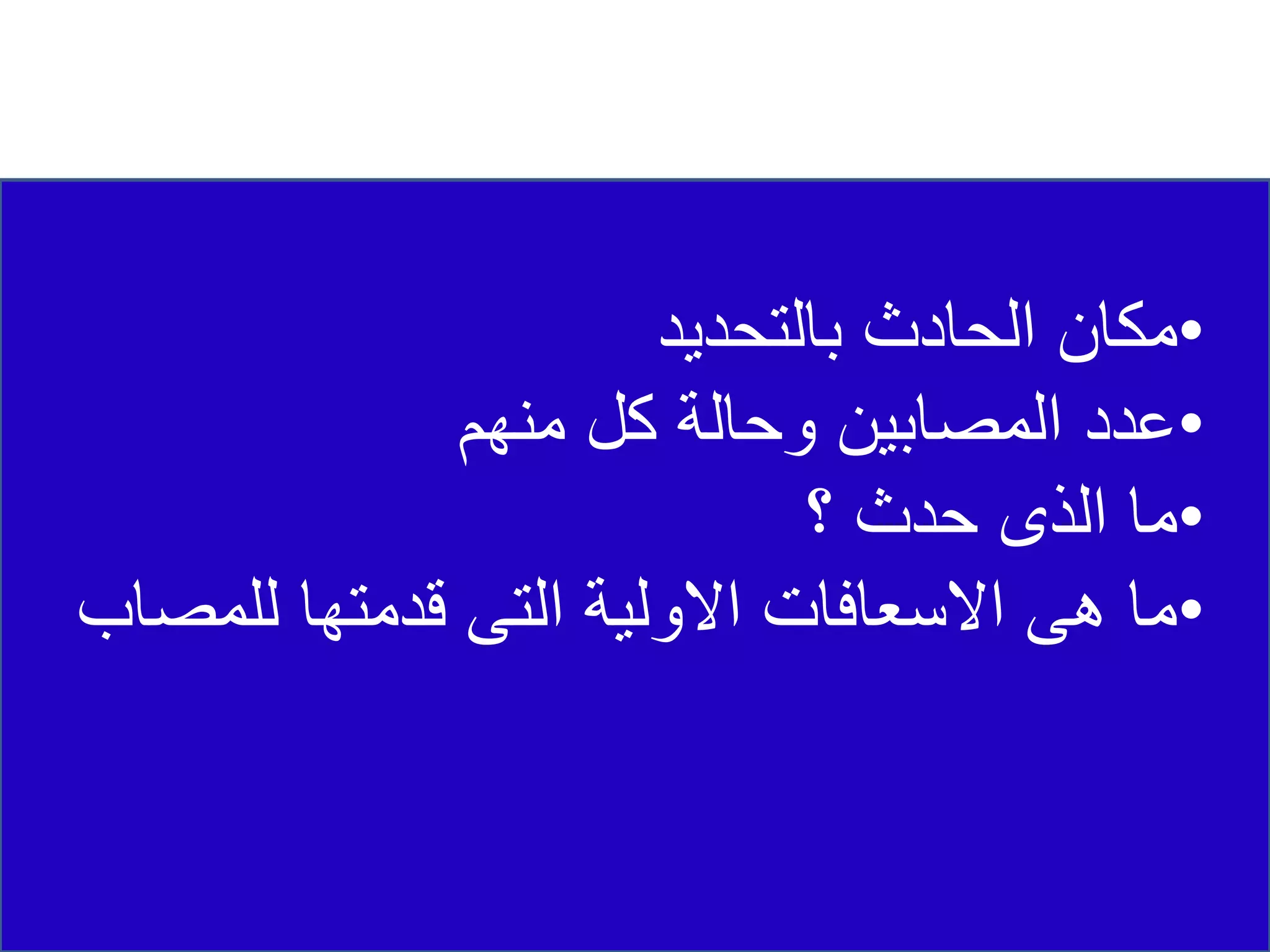 First aid by Arabic | PPTX