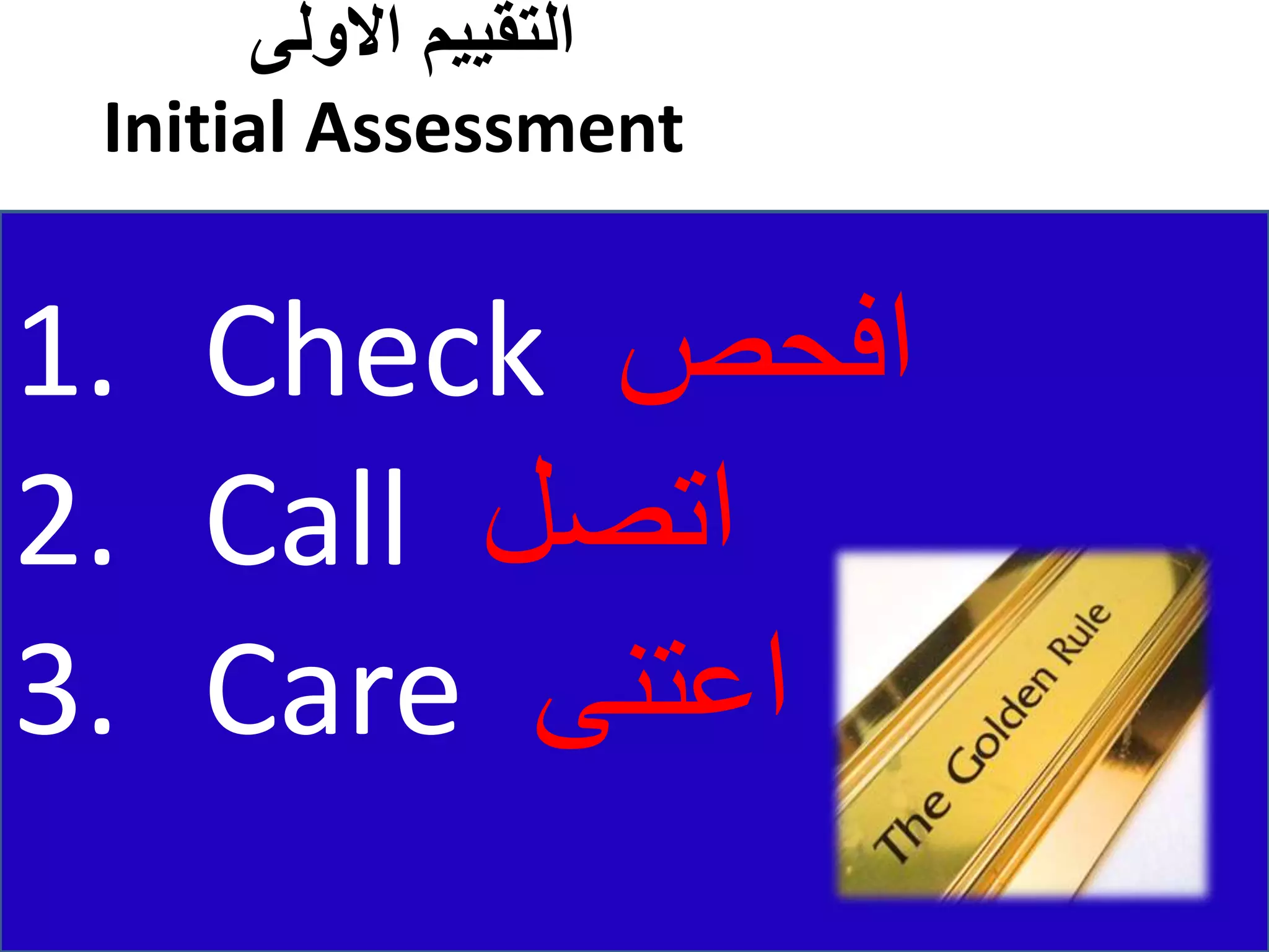 First aid by Arabic | PPTX