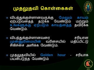 First aid for rta, common accidents | PPT