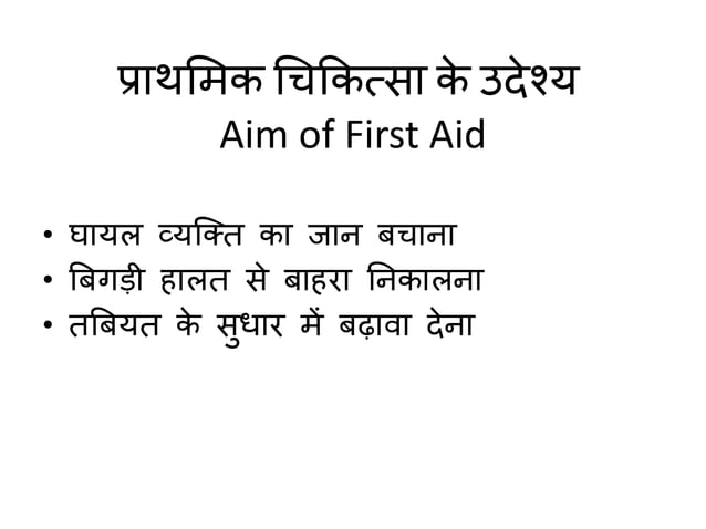 First AID in hindi | PPTX