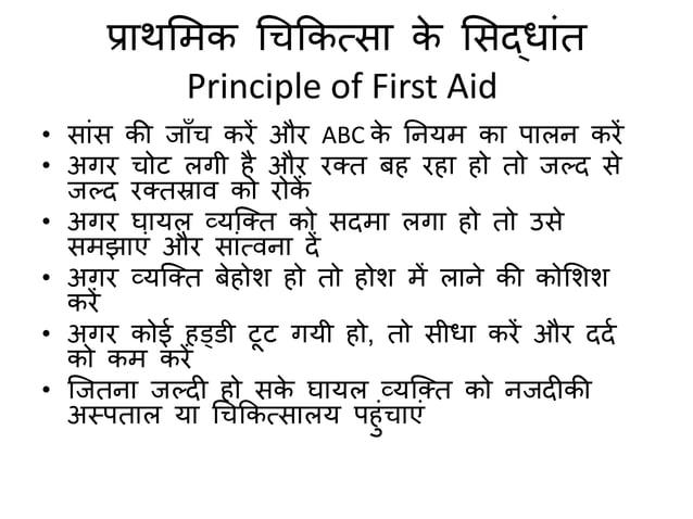 First AID in hindi | PPTX
