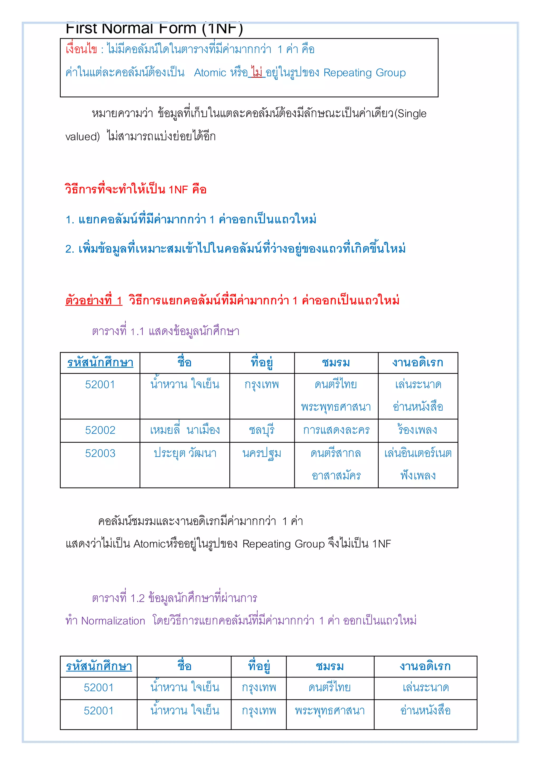 นอมัลไลเซชั่น ( Normalization )1nf-3nf | DOCX