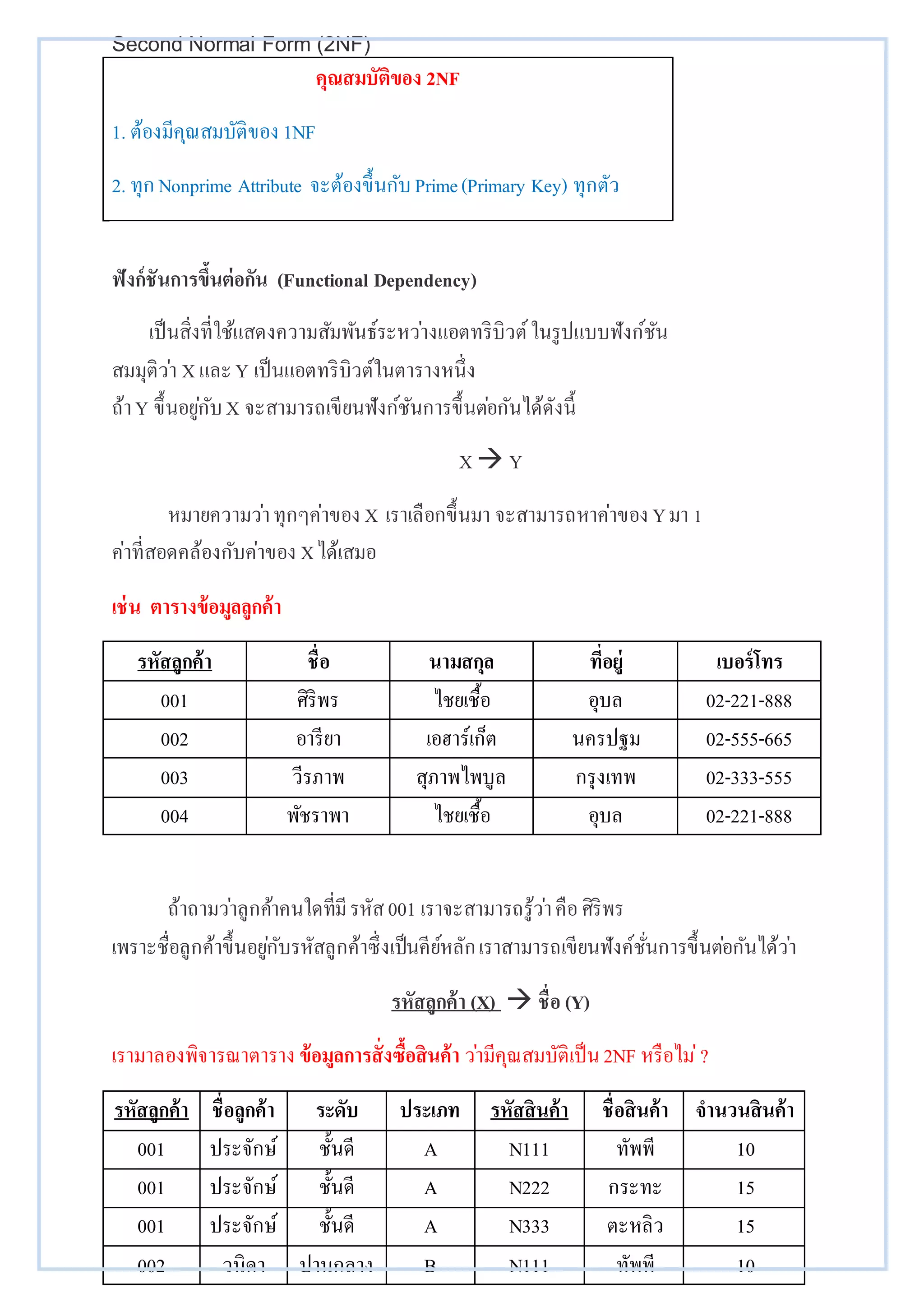นอมัลไลเซชั่น ( Normalization )1nf-3nf | DOCX