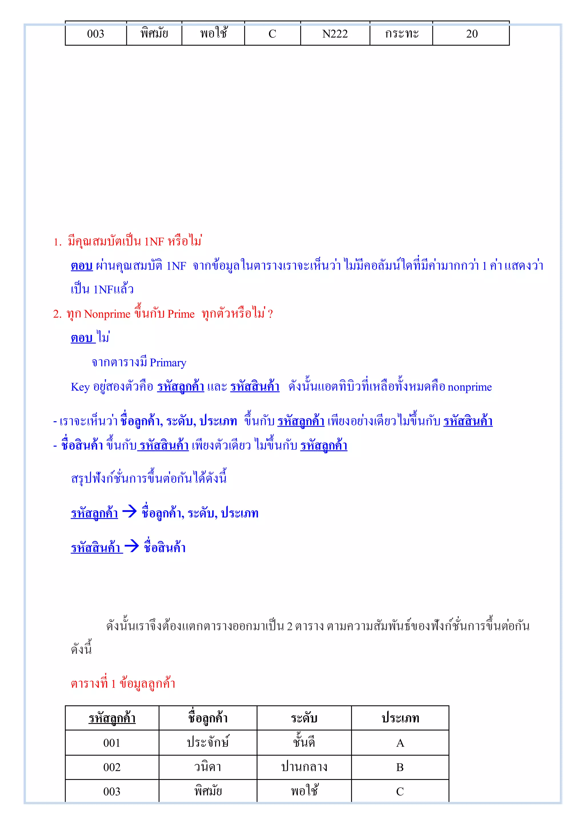 นอมัลไลเซชั่น ( Normalization )1nf-3nf | DOCX
