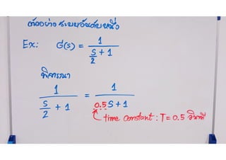 First Order Control System Analysis การวิเคราะห์ระบบควบคุมอันดับหนึ่ง | PDF