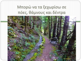Γνωρίζω τα φυτά της Ευρυτανίας | PPT