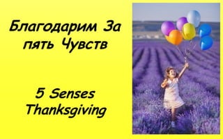 Благодарим За Пять Чувств - Five Senses Thanksgiving | PPT