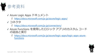 もっとサーバーレスを手軽に便利に！Azure Logic Apps | PPTX