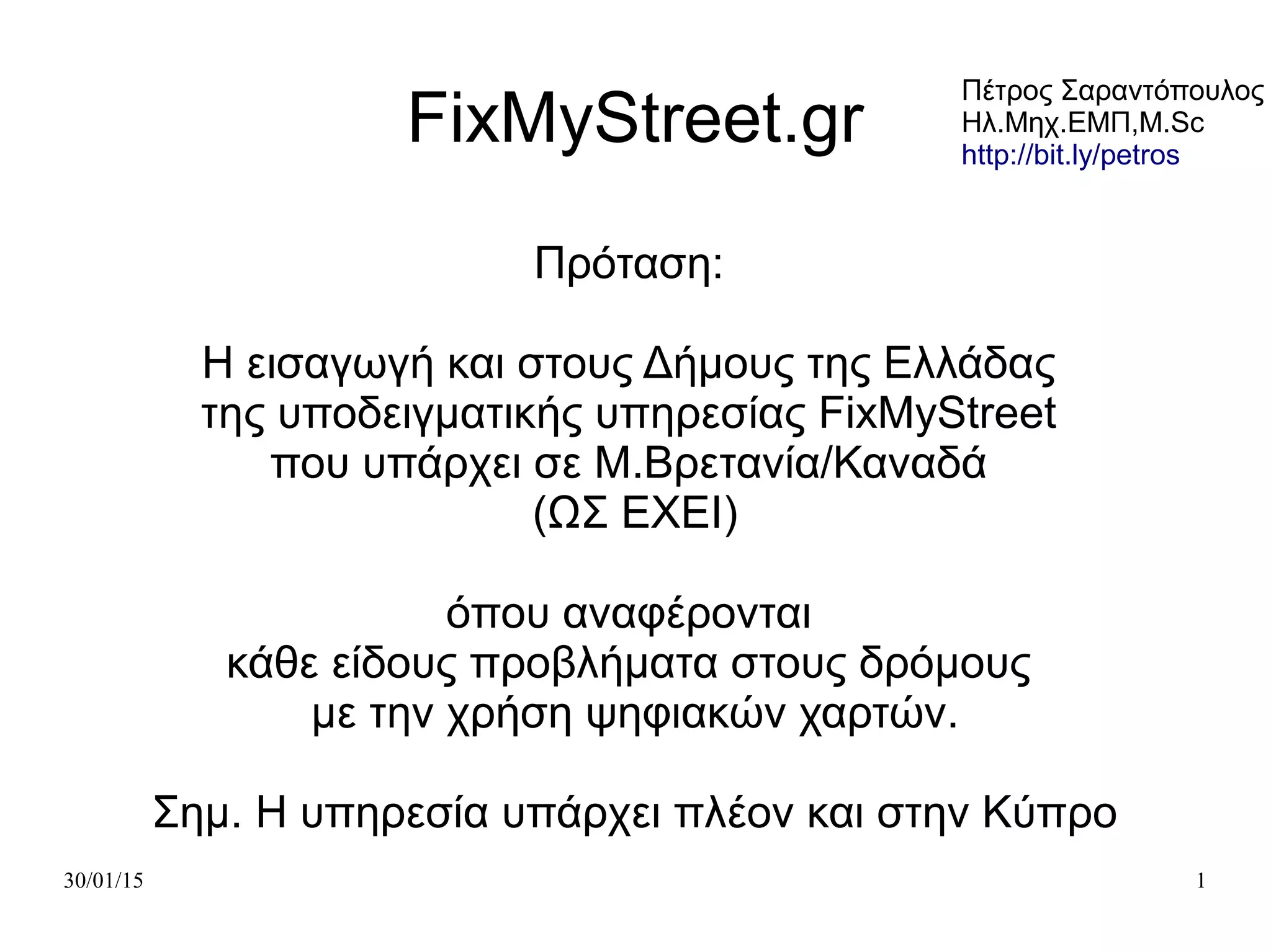 Fixmystreet for Greece (v3-09.12.2010) | ODP