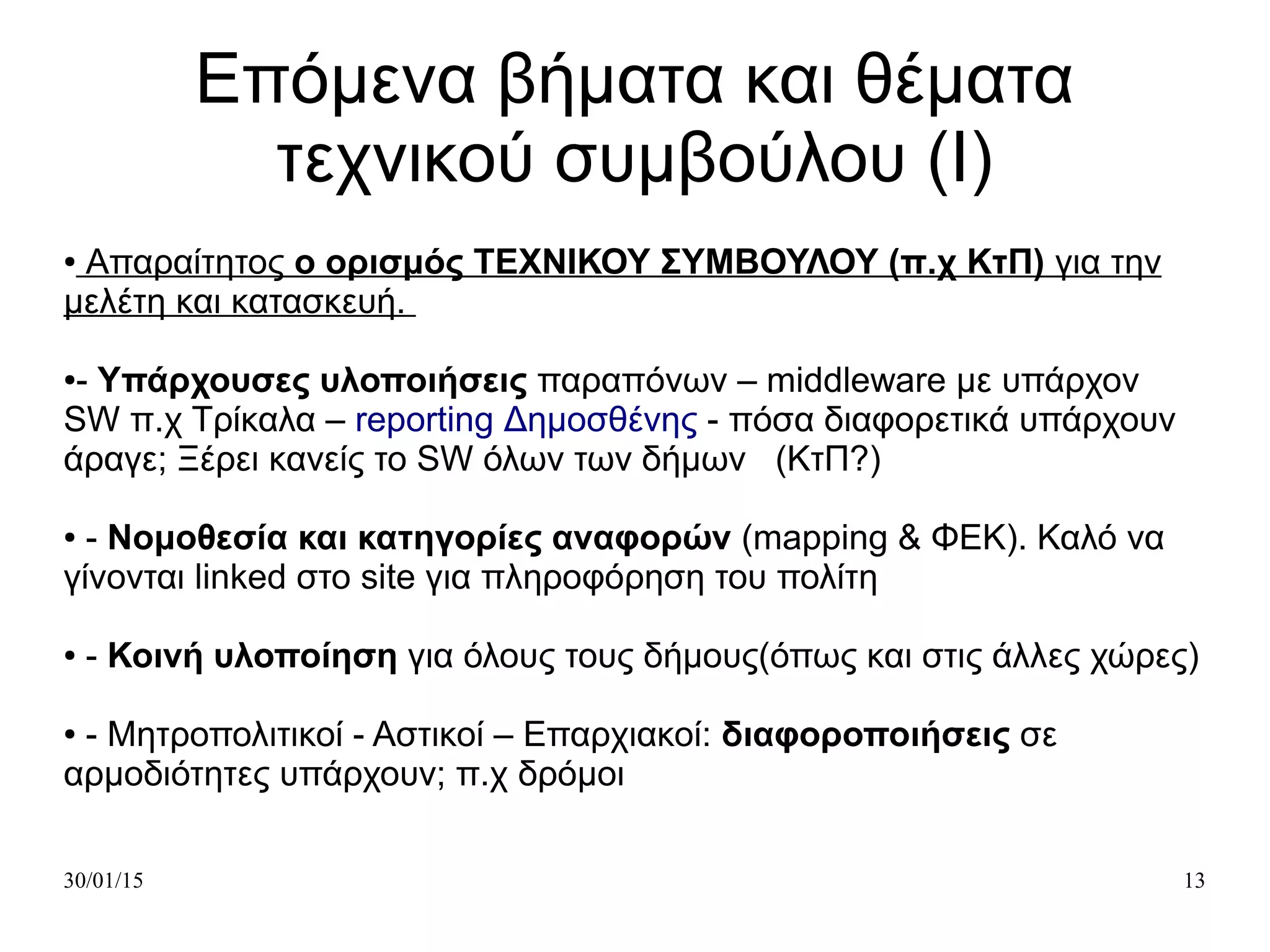 Fixmystreet for Greece (v3-09.12.2010) | ODP