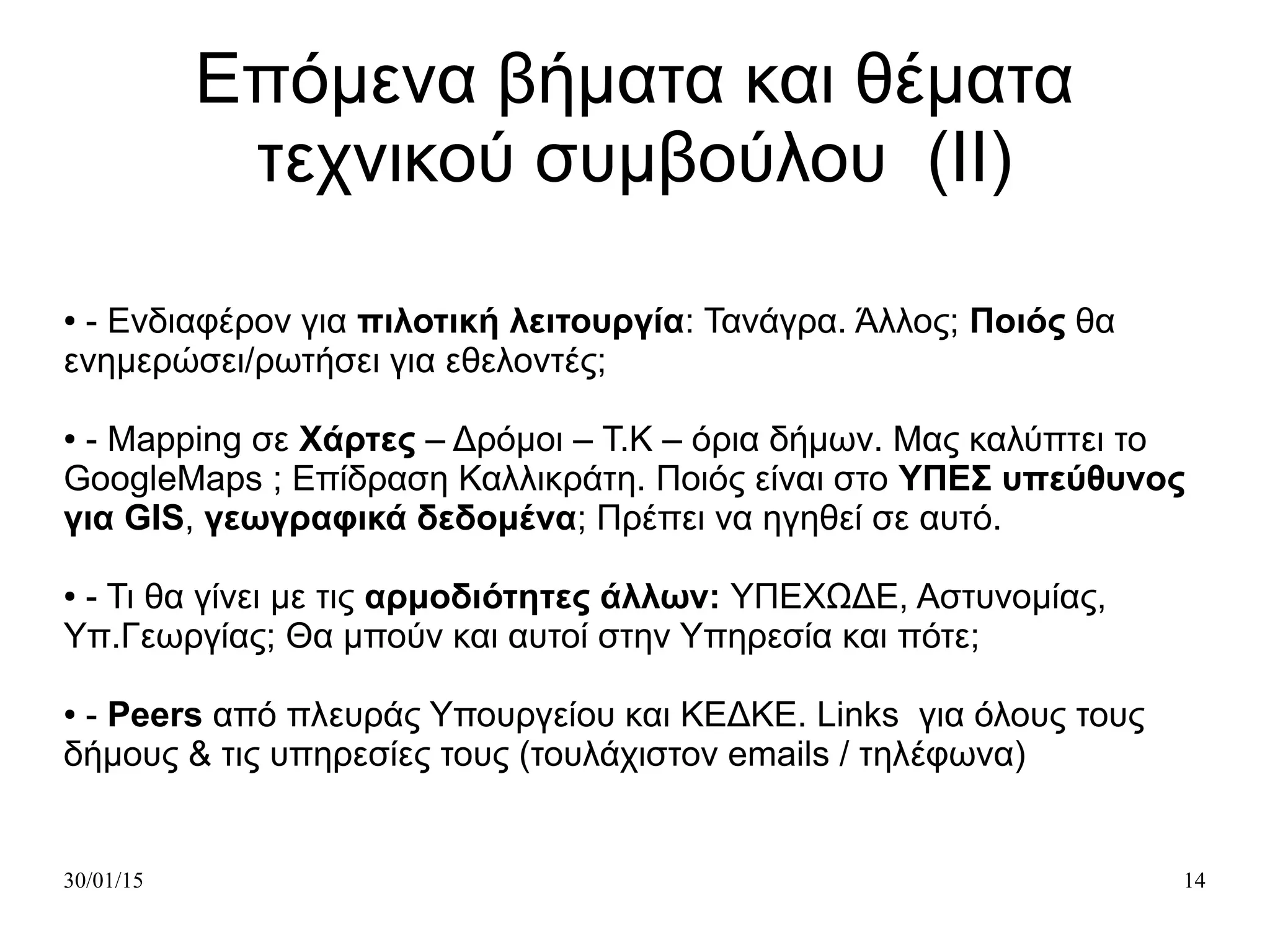 Fixmystreet for Greece (v3-09.12.2010) | ODP