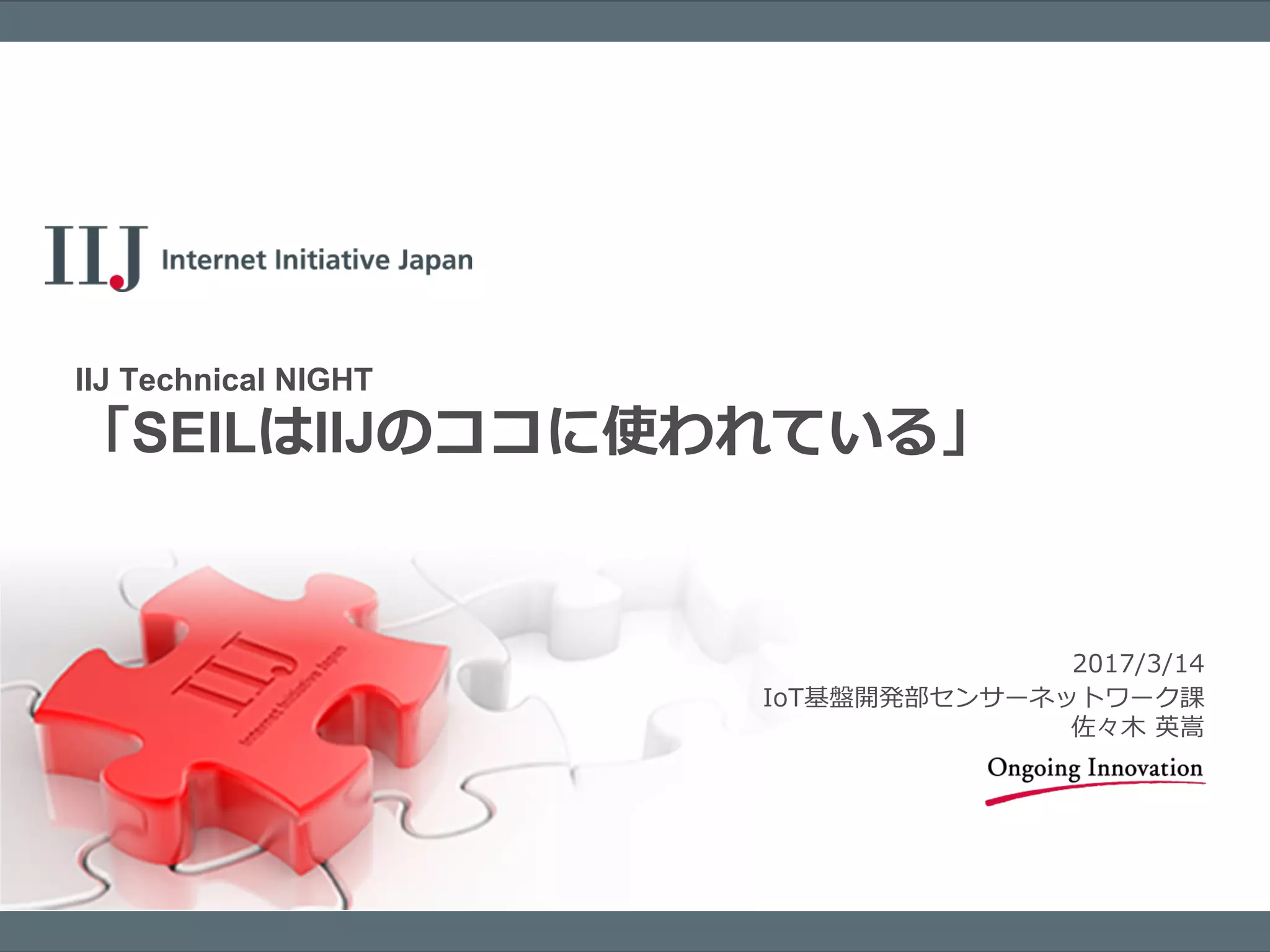 SEILはIIJのココに使われている | PDF