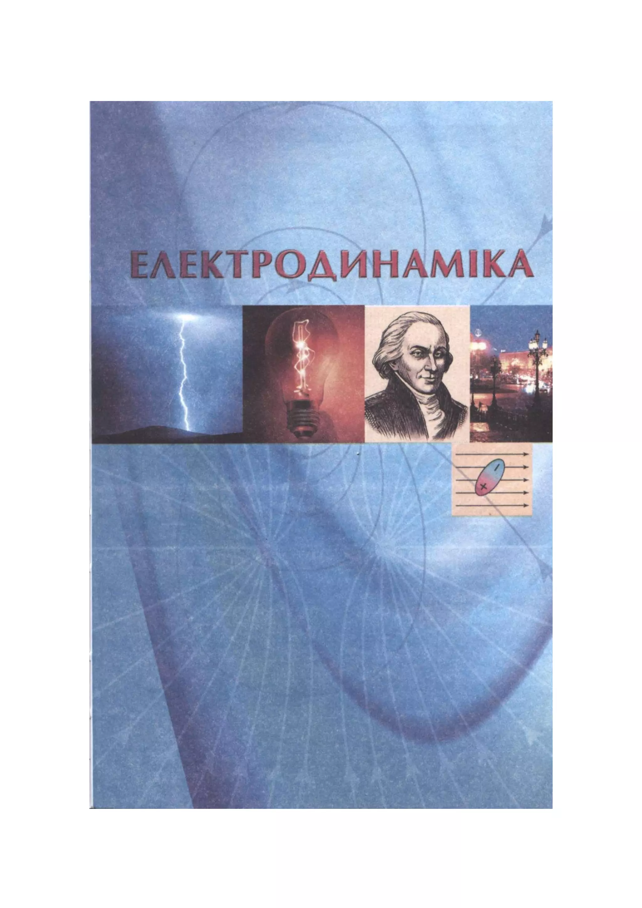 Fizika 11-klas-sirotyuk-2011 | PDF