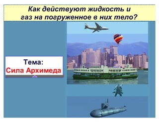 Arximed qüvvəsi | PDF