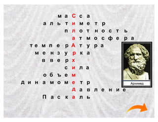 Arximed qüvvəsi | PDF