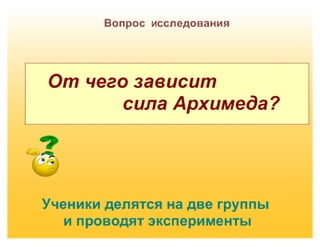 Arximed qüvvəsi | PDF