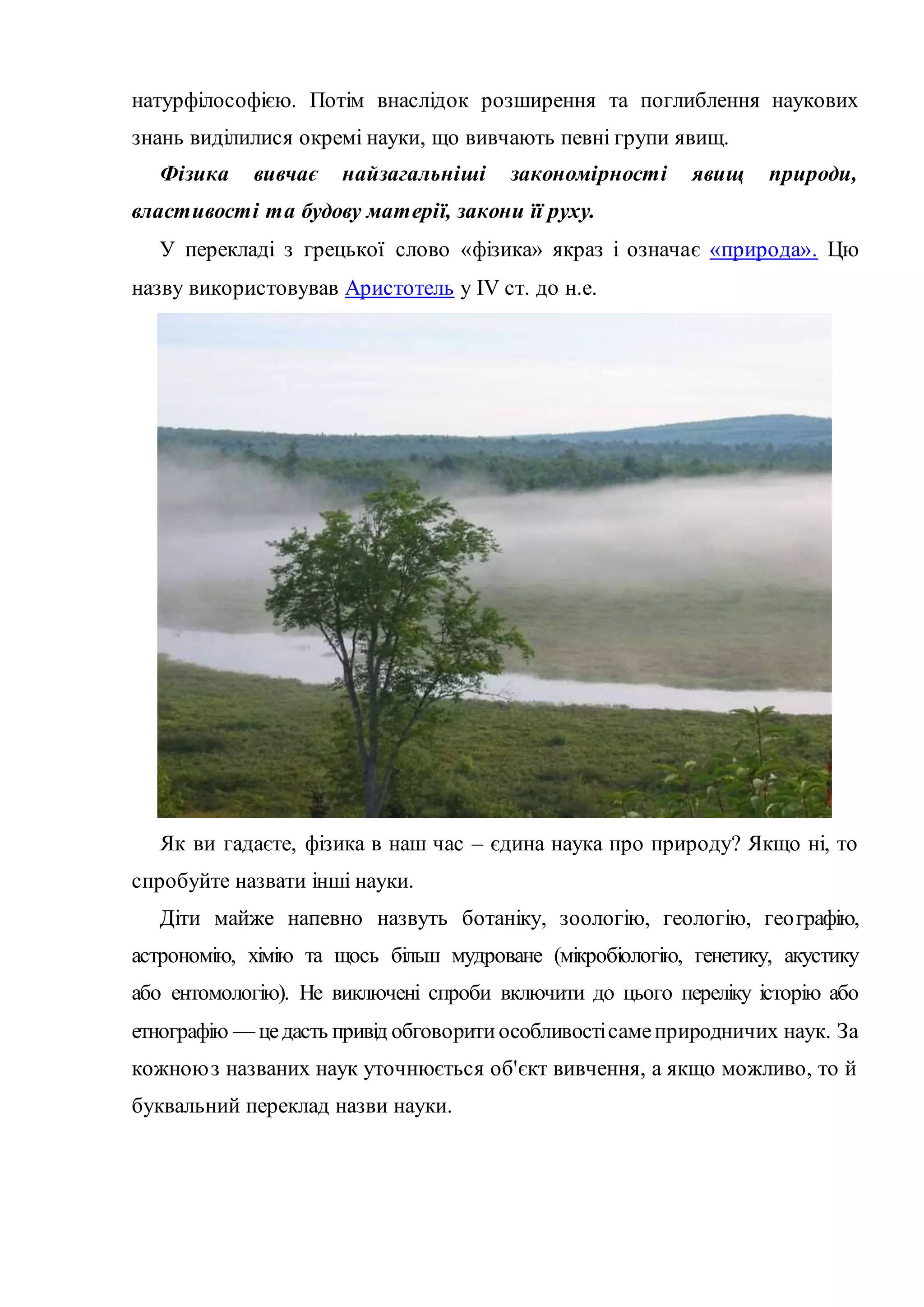 Fizika nauka pro-prirodu-microsoft_word | DOCX