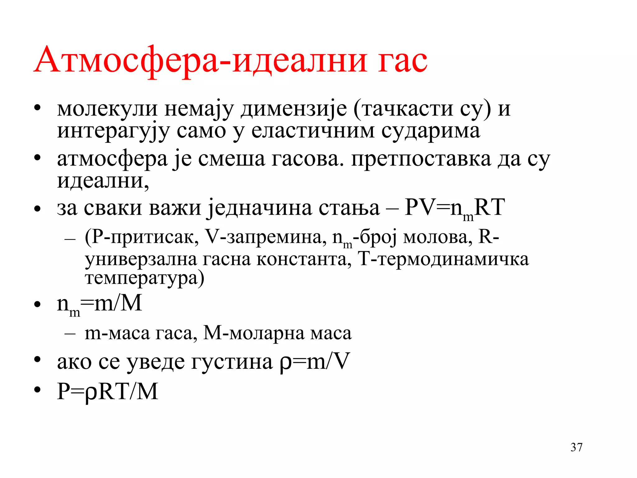 Fizika okoline atmosfera | PPS
