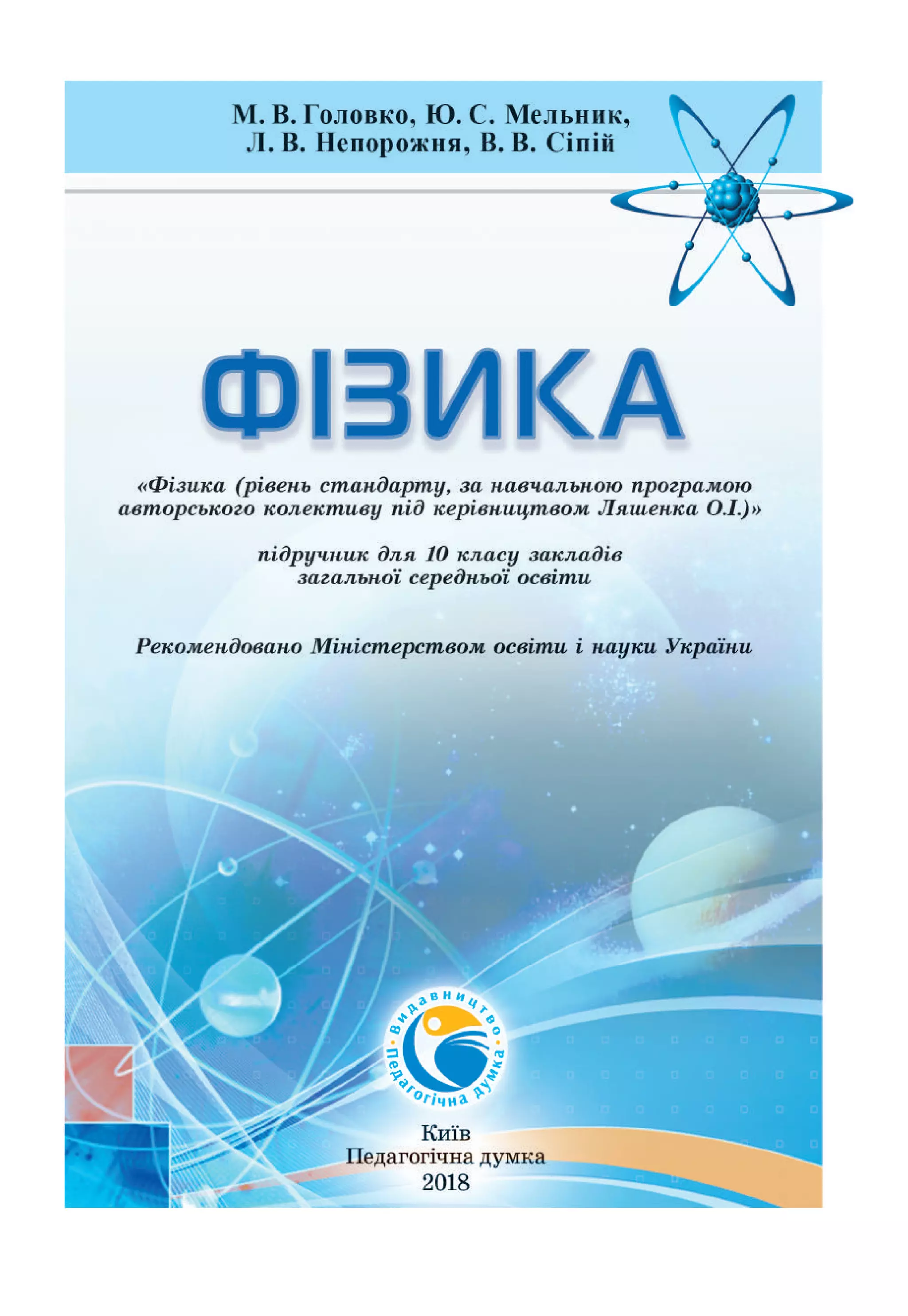 Fizyka 10-klas-golovko-2018 | PDF