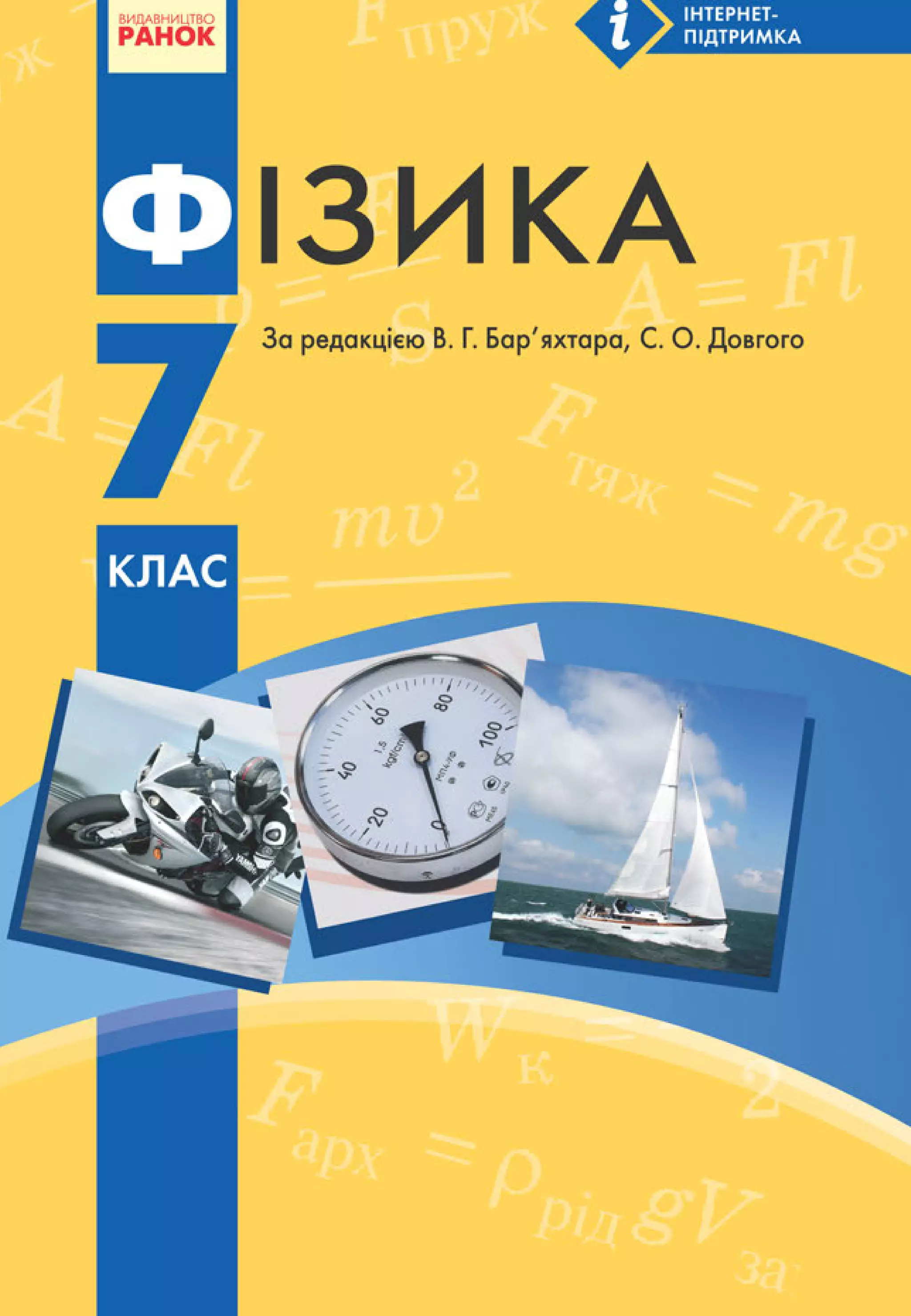 Fizyka 7-klas-bariakhtar-2015 | PDF